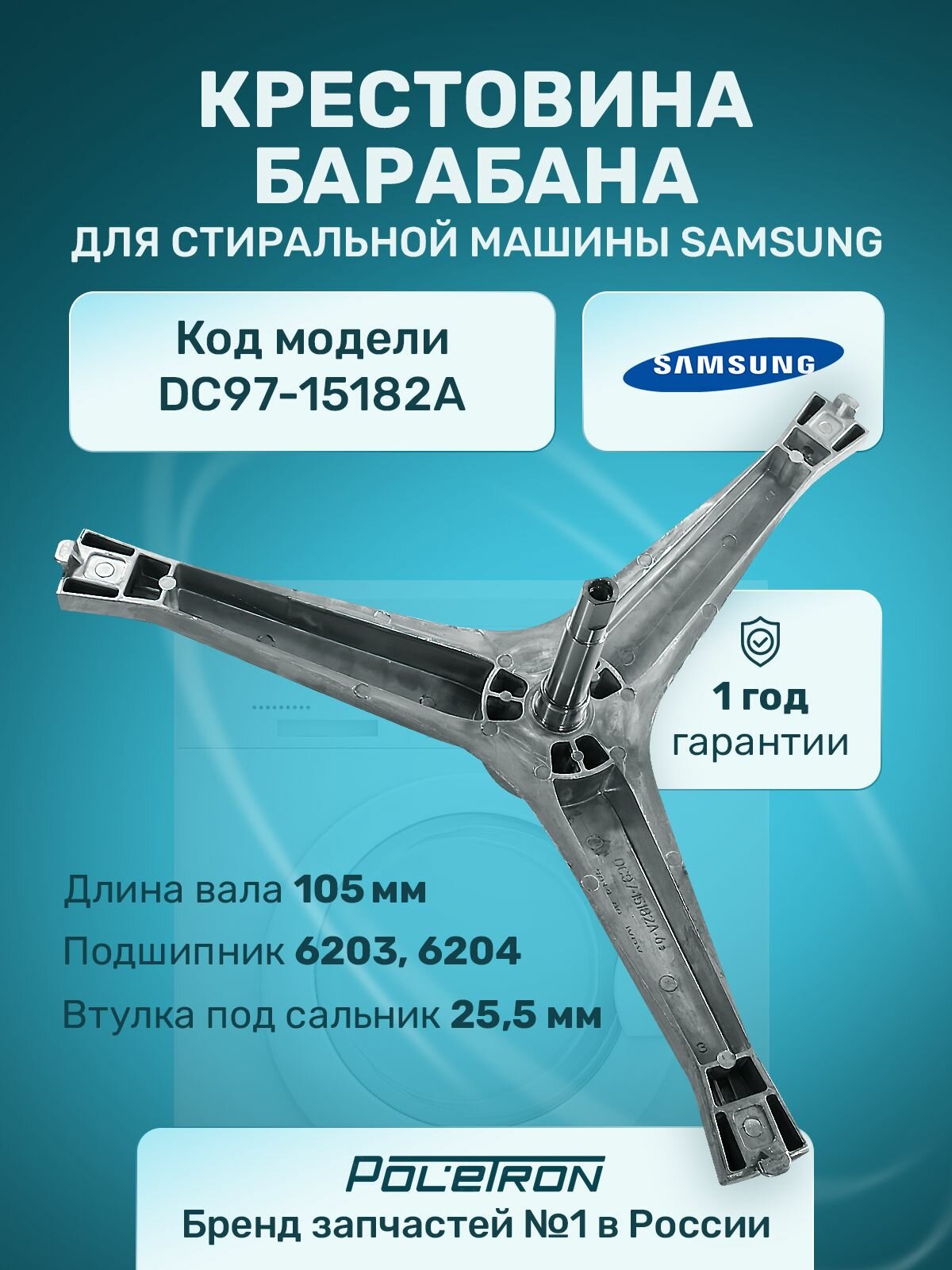 Крестовина для стиральной машины SAMSUNG DC97-15182A Diamond, Eco Bubble, Crystal Slim