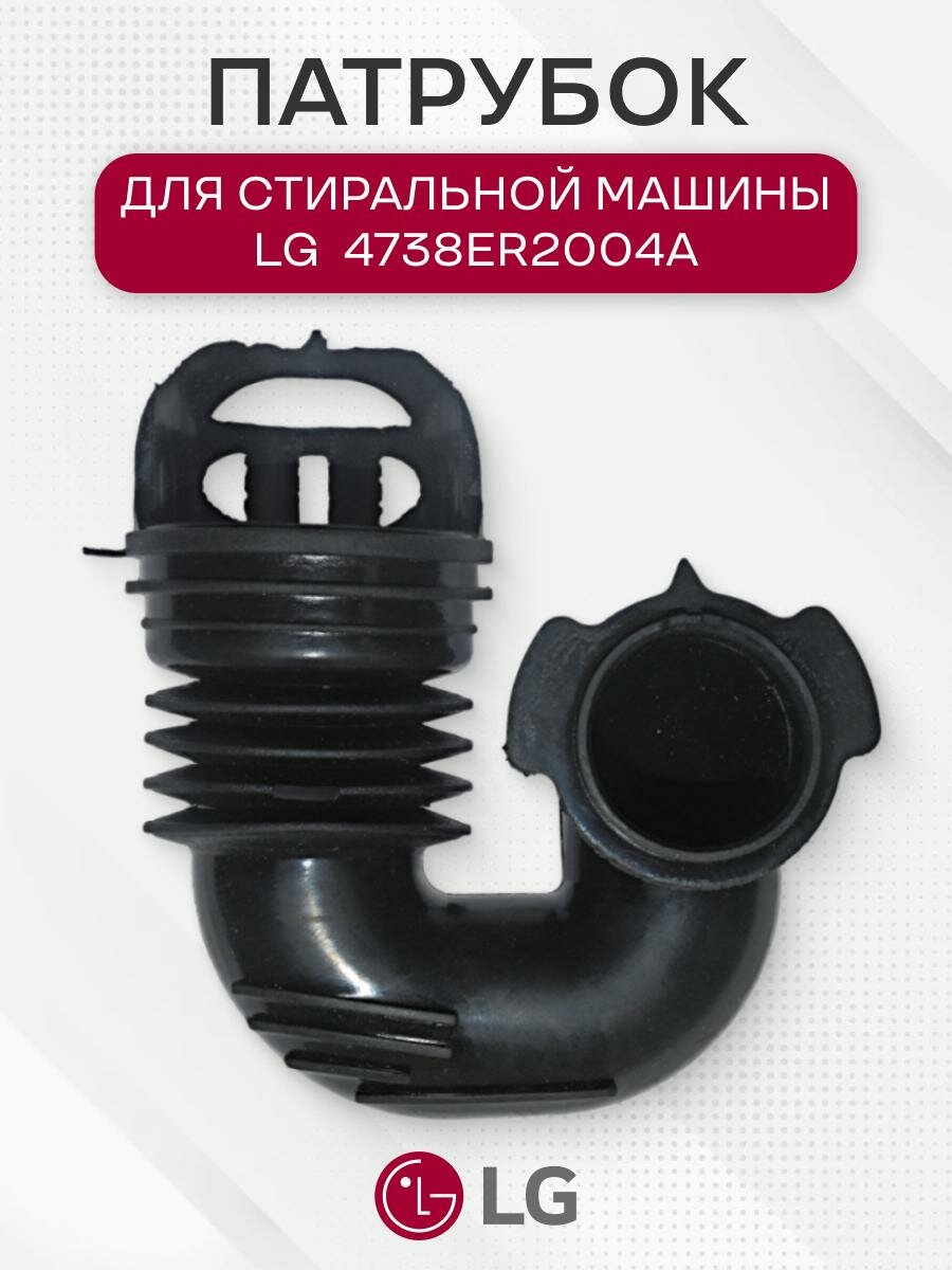 Патрубок стиральной машины для LG, 4738ER2004A