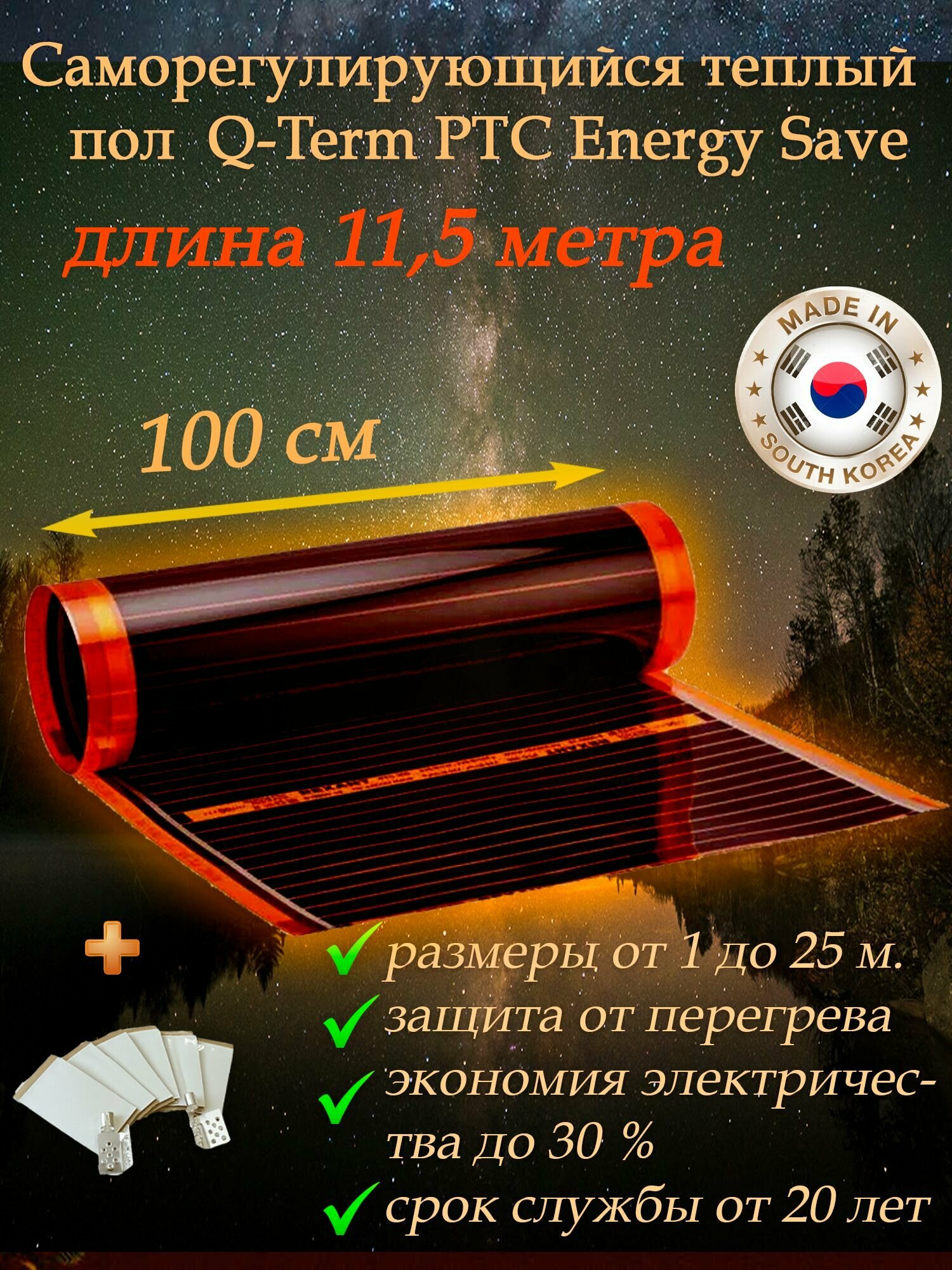 Инфракрасный саморегулирующийся теплый пол Q-Term KH 310 PTC 30% Energy Save длина 11,5 метров ширина 100 см. Под ламинат, линолеум, ковролин.