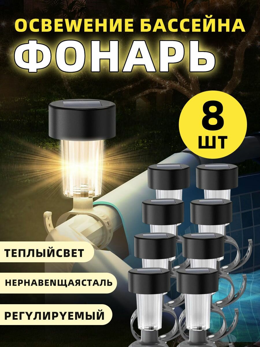 8 шт. светодиодные солнечные светильники для украшения ограждения бассейна.