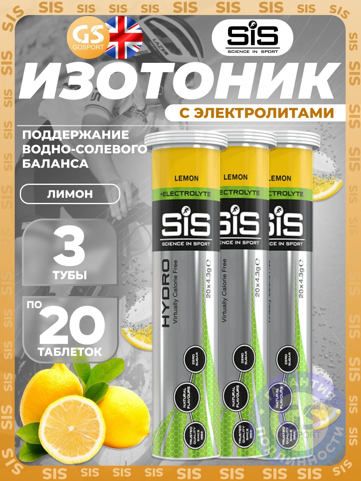 Изотоник SCIENCE IN SPORT (SiS) GO Hydro Tablet 3 x 20 таблеток, Лимон