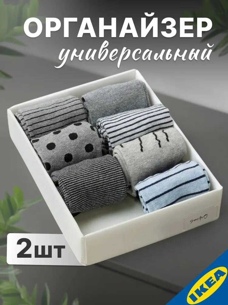 Органайзер универсальный икеа STUK стук, 26х20х6 см белый, 2 шт.