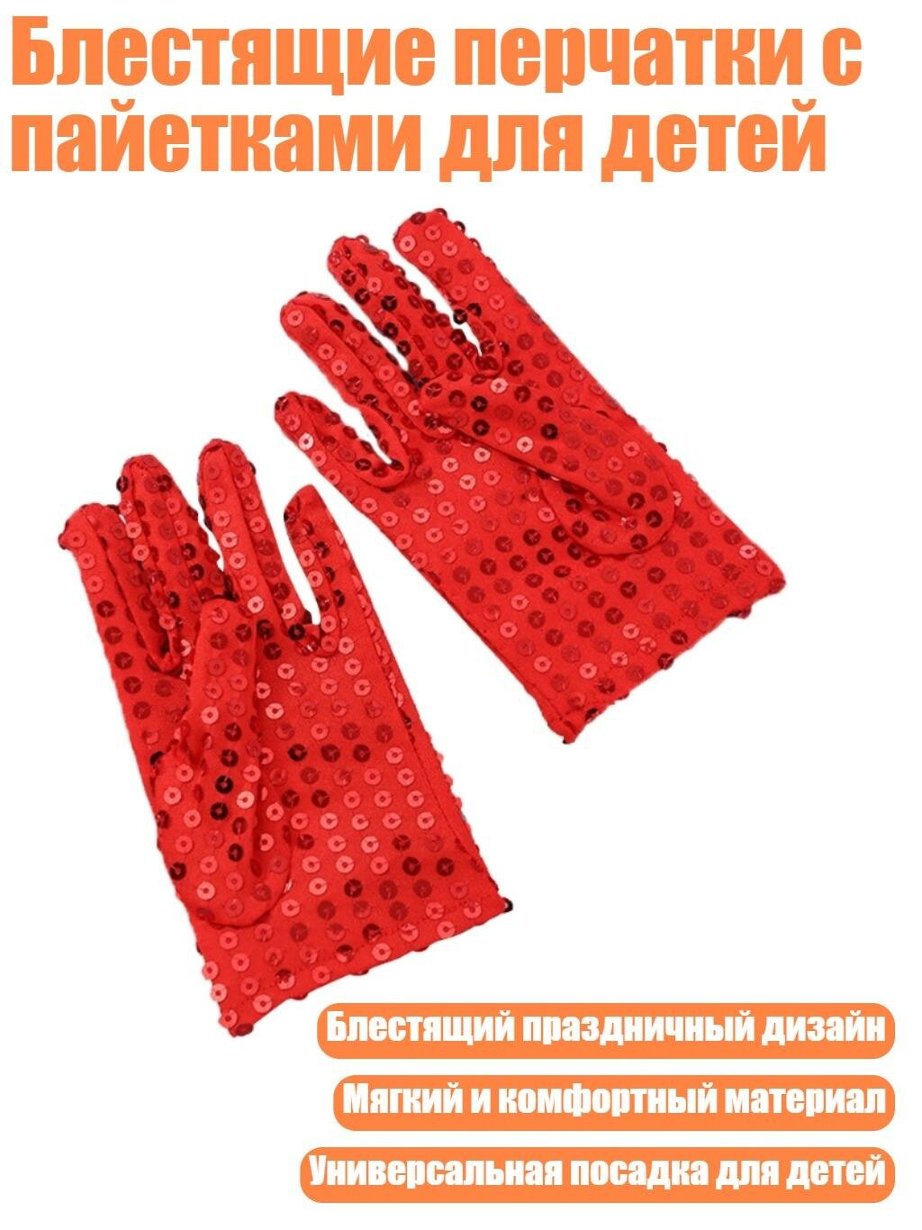 Блестящие перчатки с пайетками для детей, красный