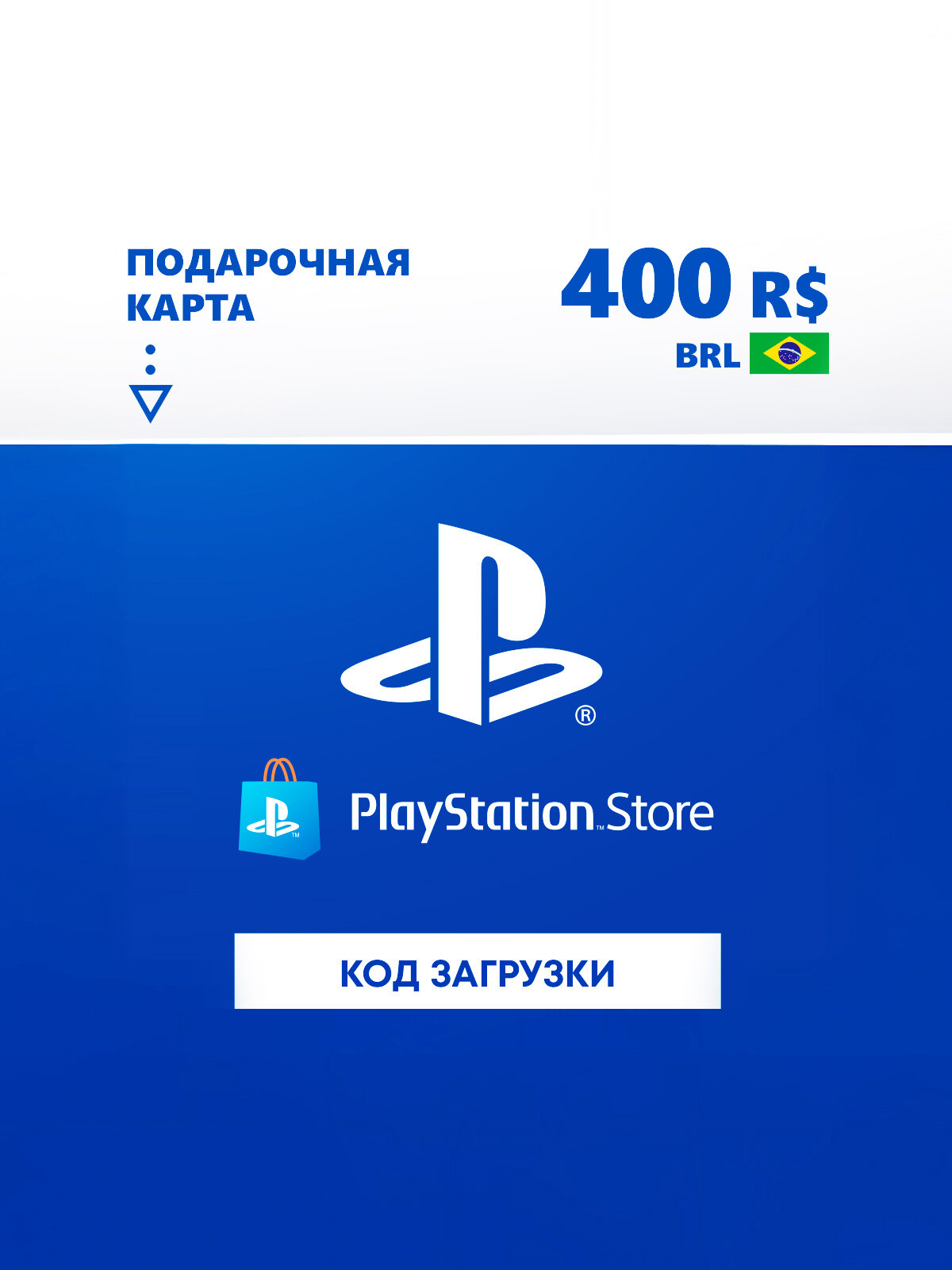 Карта оплаты Playstation Store 400 BRL Brazil (PSN (BR); PS4, PS5; Регион активации Бразилия)