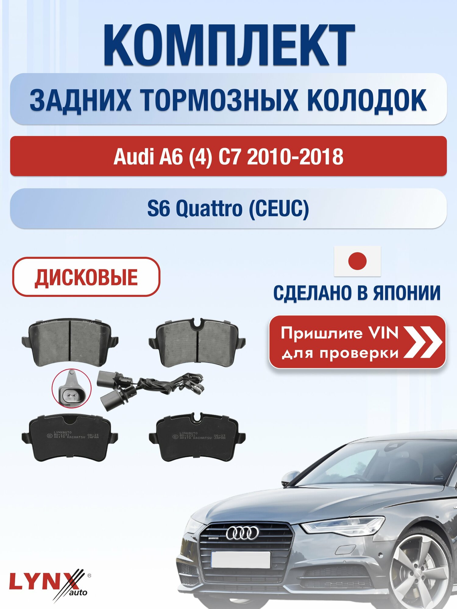 Комплект задних колодок на Audi A6 (4) C7 2010-2018г. Двигатель 4 (CEUC, CTGE), BD-1231 / LYNXauto / Ауди А6
