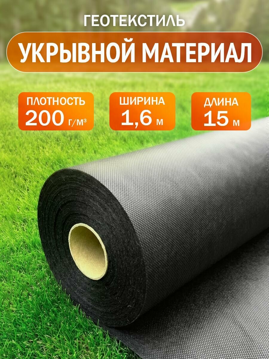 Геотекстиль 200 черный агроткань спанбонд укрывной материал