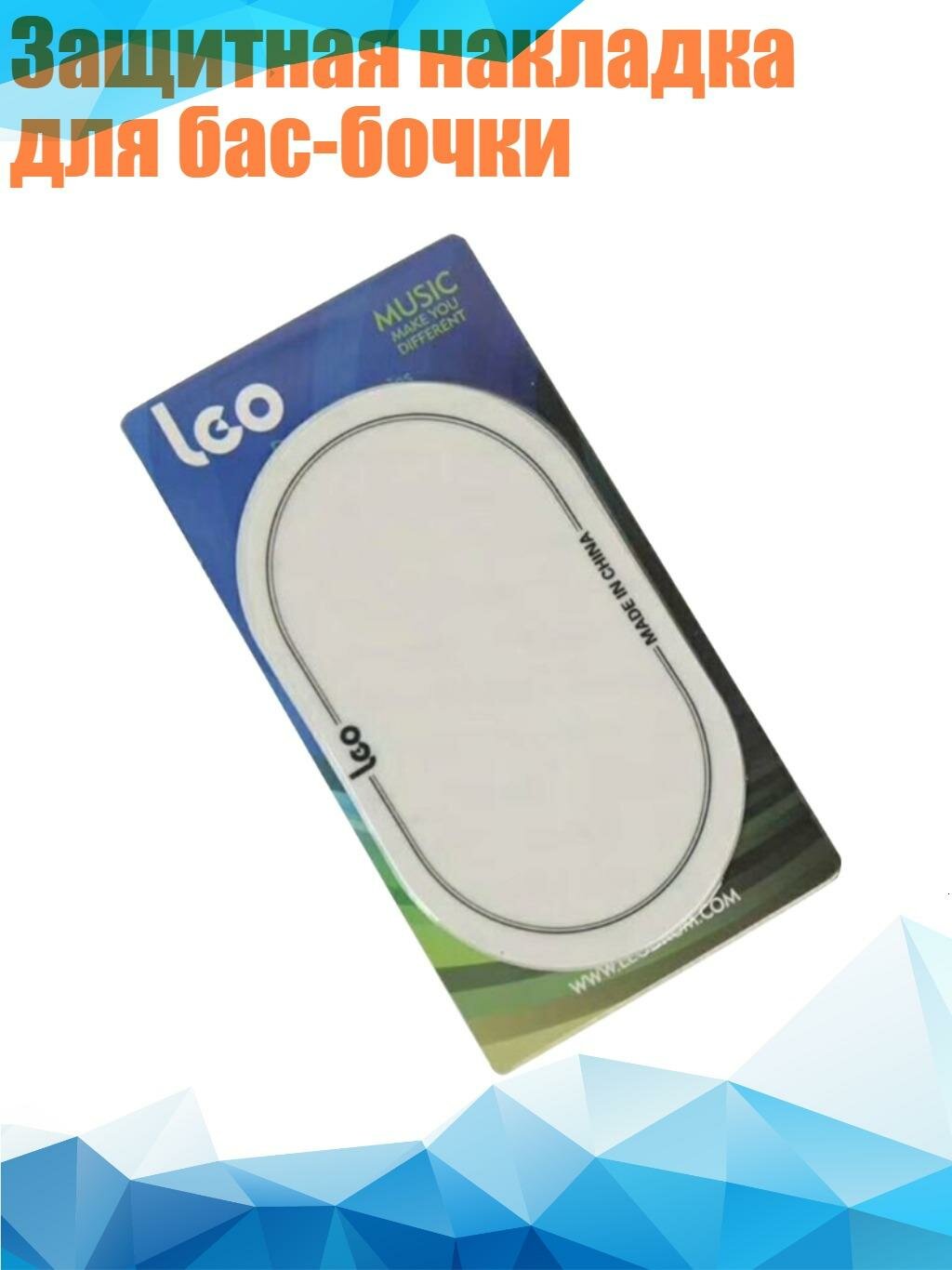 Защитная накладка для бас-бочки, белый двойной шаг