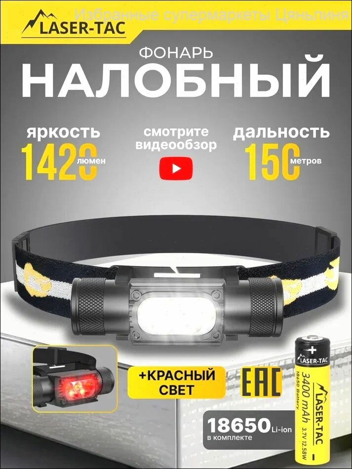Фонарь налобный аккумуляторный LASER-TAC фонарик H35B