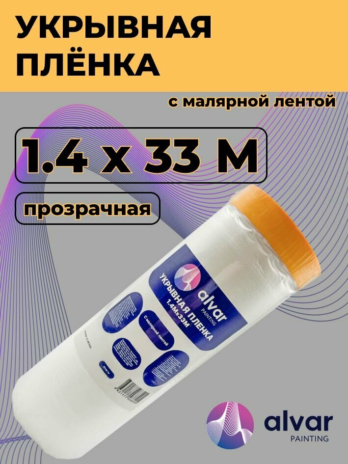 Плёнка укрывная 1.4х33м с малярной лентой