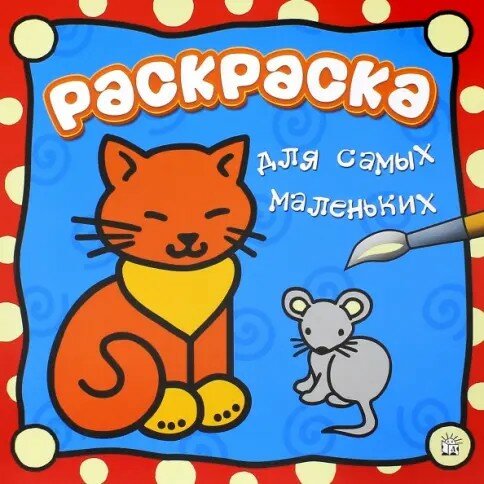 Раскраска для самых маленьких. кошечка, 2022, Лабиринт