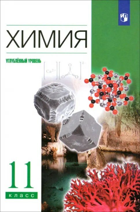 Химия 11 класс. Углубленный уровень. Учебник, 2026, Еремин В. В. Кузьменко Н. Е. Дроздов А. А. Лунин В. В; под редактурой Лунина В. В. Просвещение