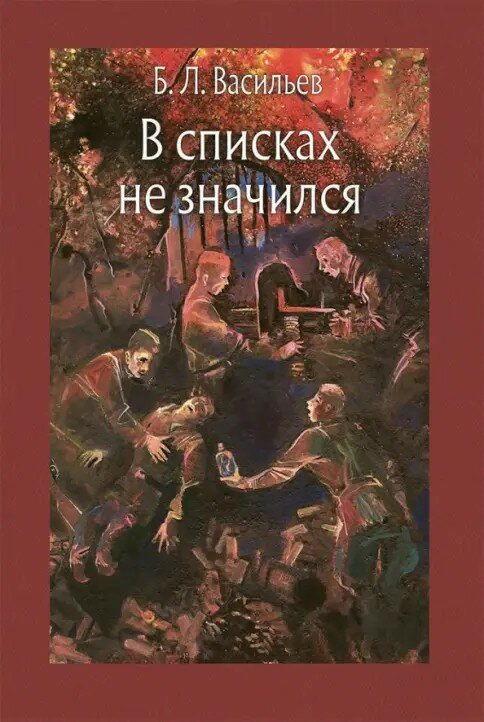В списках не значился, 2018, Васильев Б. Л. Речь