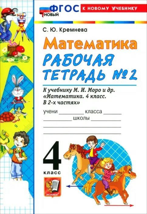 УМКн. Рабочая тетрадь по математике 4 класс. №2. Моро. ФГОС новый четыре краски к новому учебнику, 2026, Кремнева С. Ю. Экзамен