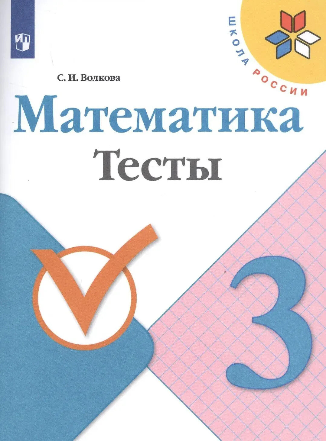 Математика. Тесты. 3 класс. Приложение 1, 2026, Волкова С. И. Просвещение