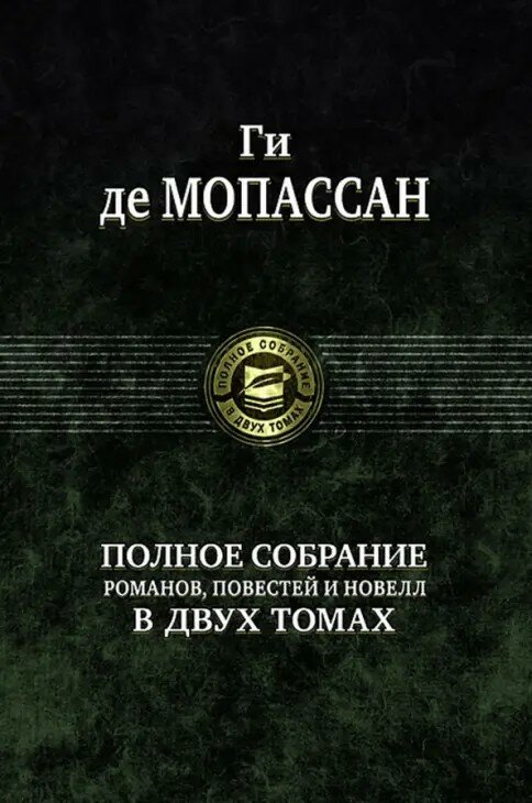 Полное собрание романов, повестей в 2-х томах т.1, 2018, Мопассан Г. д. Альфа-Книга