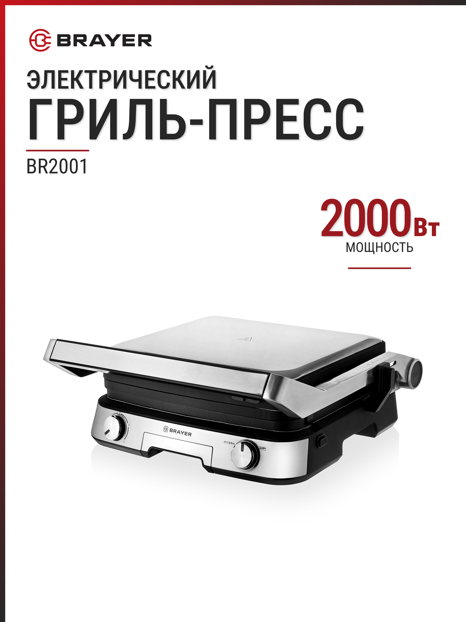 Гриль-пресс BRAYER BR2001 серебристый, 2000 Вт, антипригарное покрытие