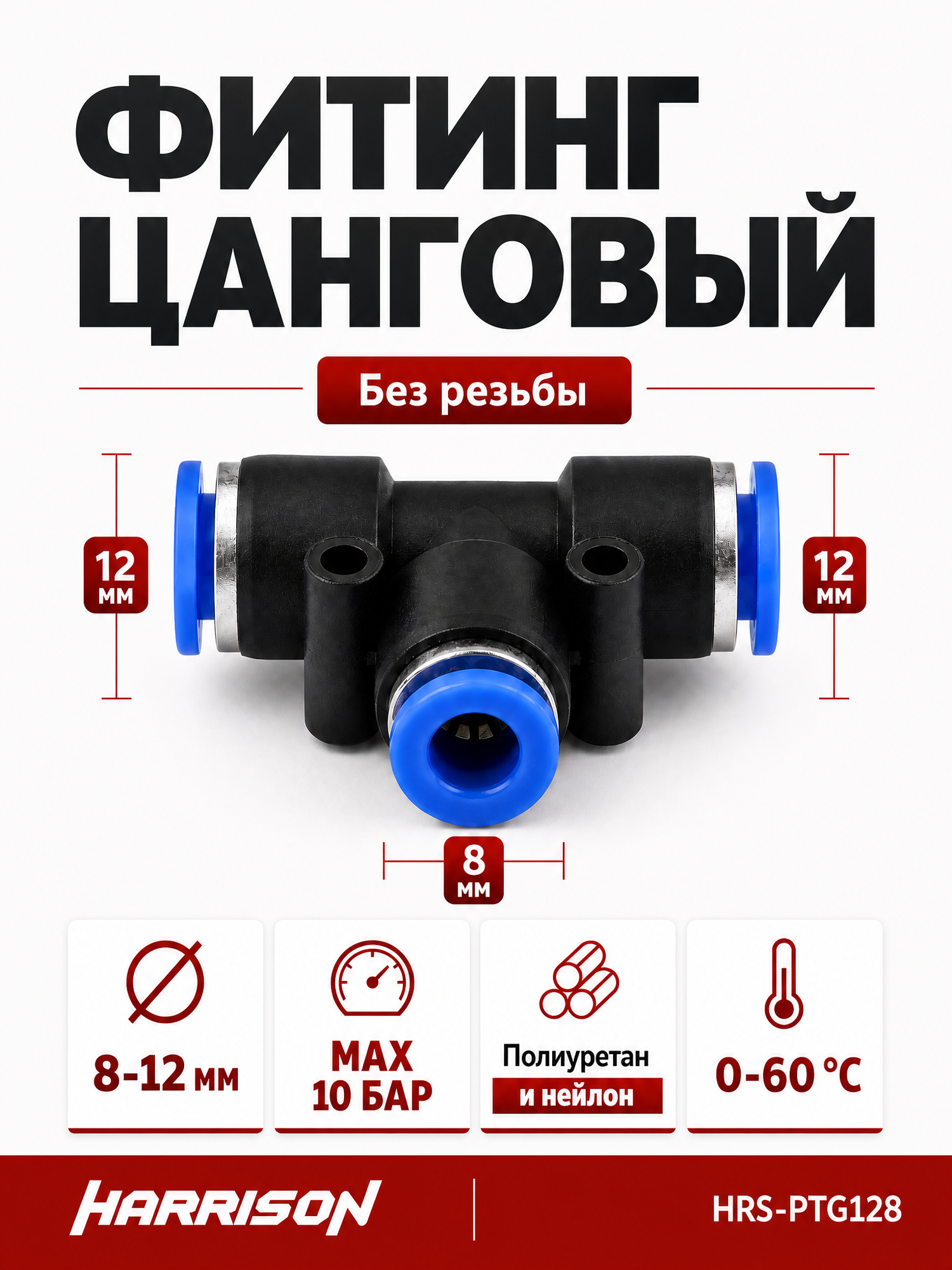 Фитинг цанговый пластиковый T-образный переходной 12-8 мм HARRISON HRS-PTG128