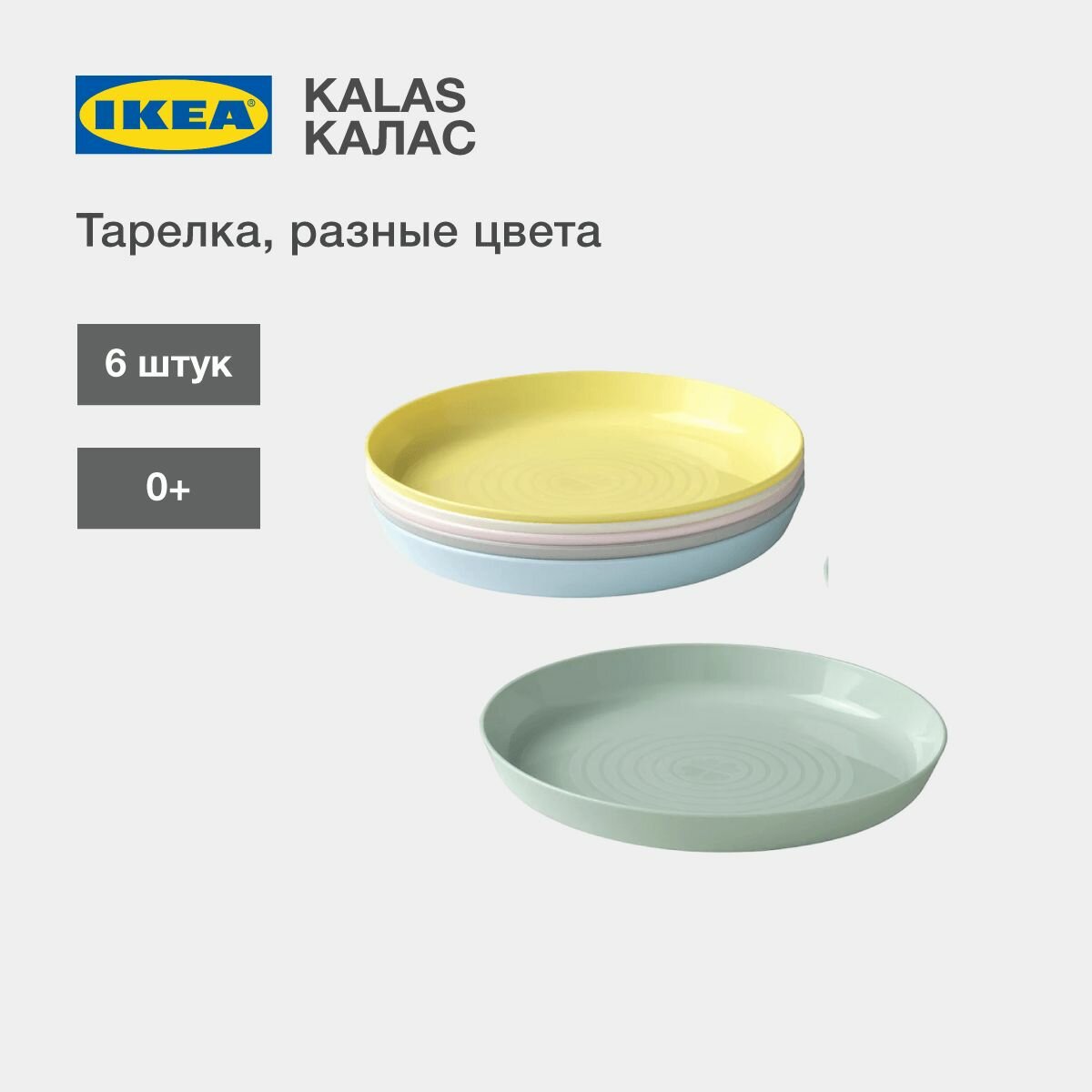 Набор тарелок икеа KALAS / икеа калас пластиковая тарелка многоразовая 6 штук, разные цвета