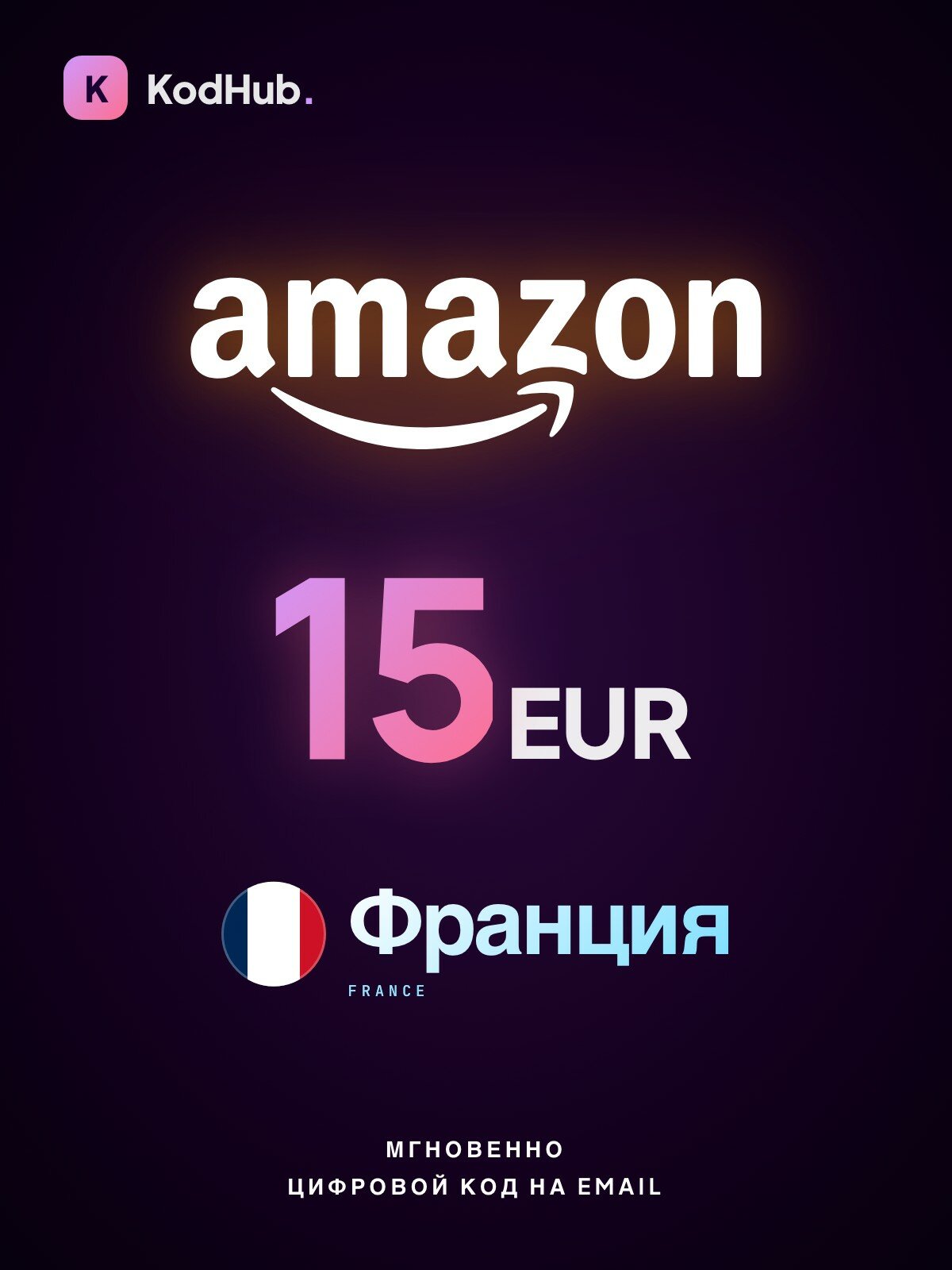 Подарочная карта Amazon 15 EUR | покупки в интернет-магазине Франции | Цифровой код
