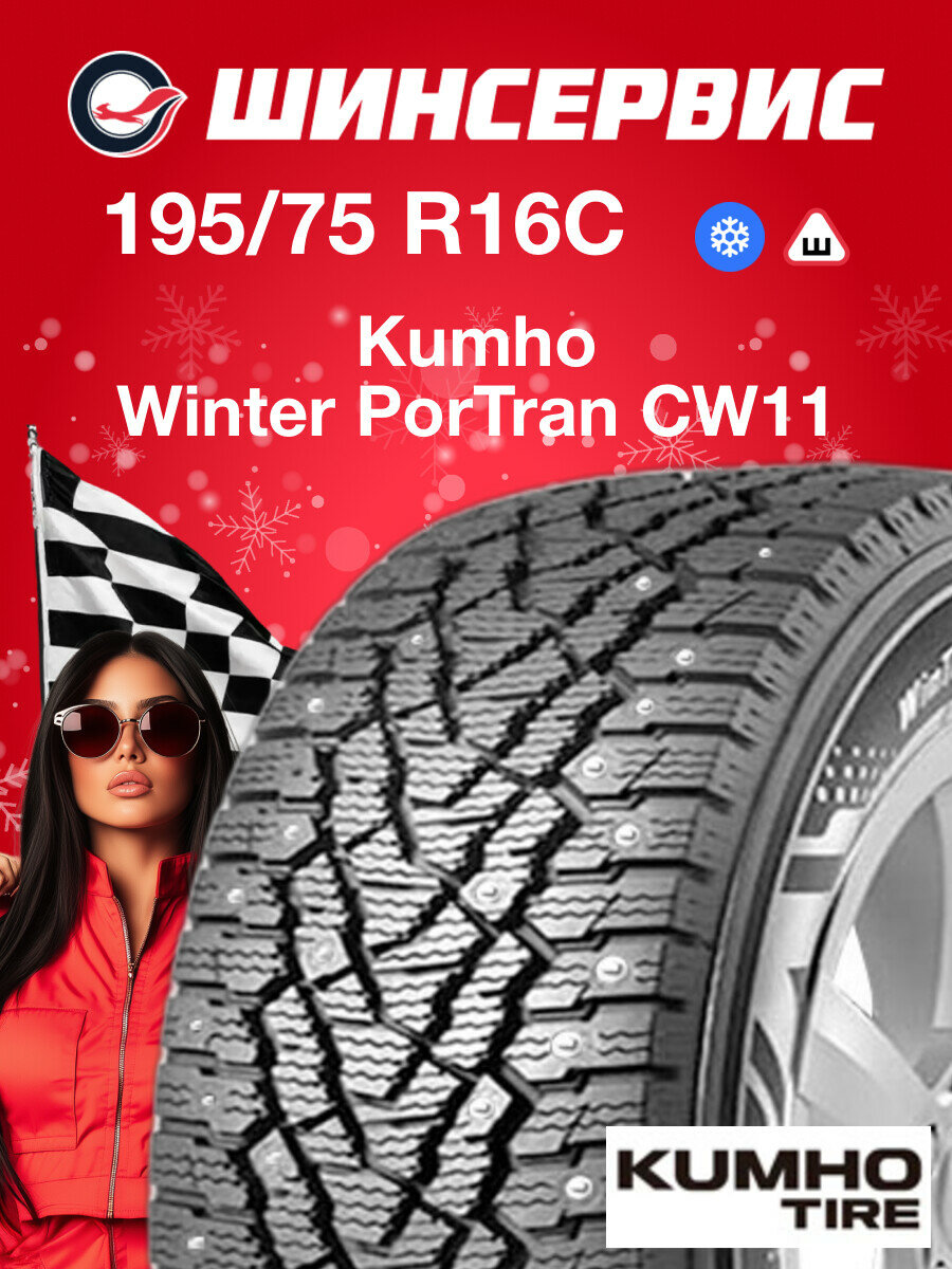 Зимняя шипованная шина Kumho Winter PorTran CW11 195/75 R16C 107/105R, зимняя автомобильная резина
