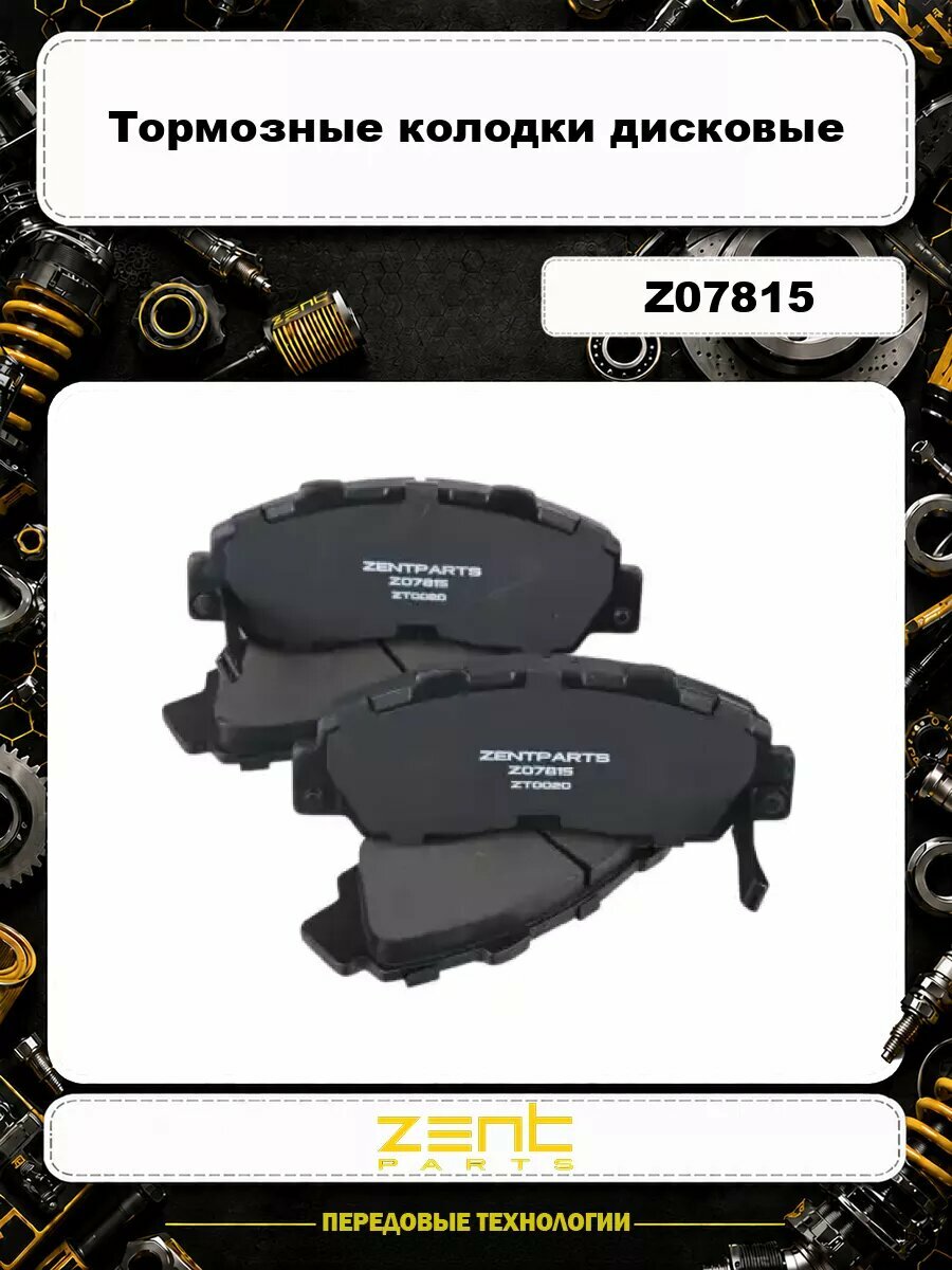 Тормозные колодки дисковые ZENTPARTS Z07815