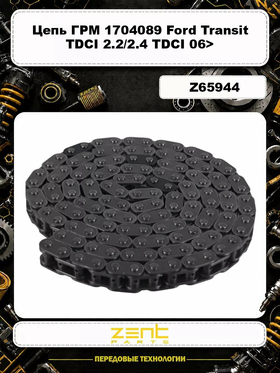Цепь ГРМ 1704089 Ford Transit TDCI 2.2/2.4 TDCI 06> Z65944 ZENTPARTS