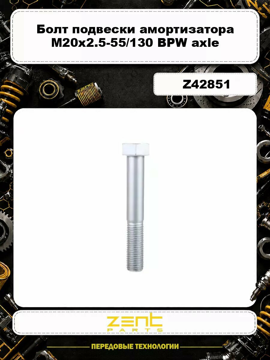 Болт подвески амортизатора M20x2.5-55/130 BPW axle Z42851 ZENTPARTS