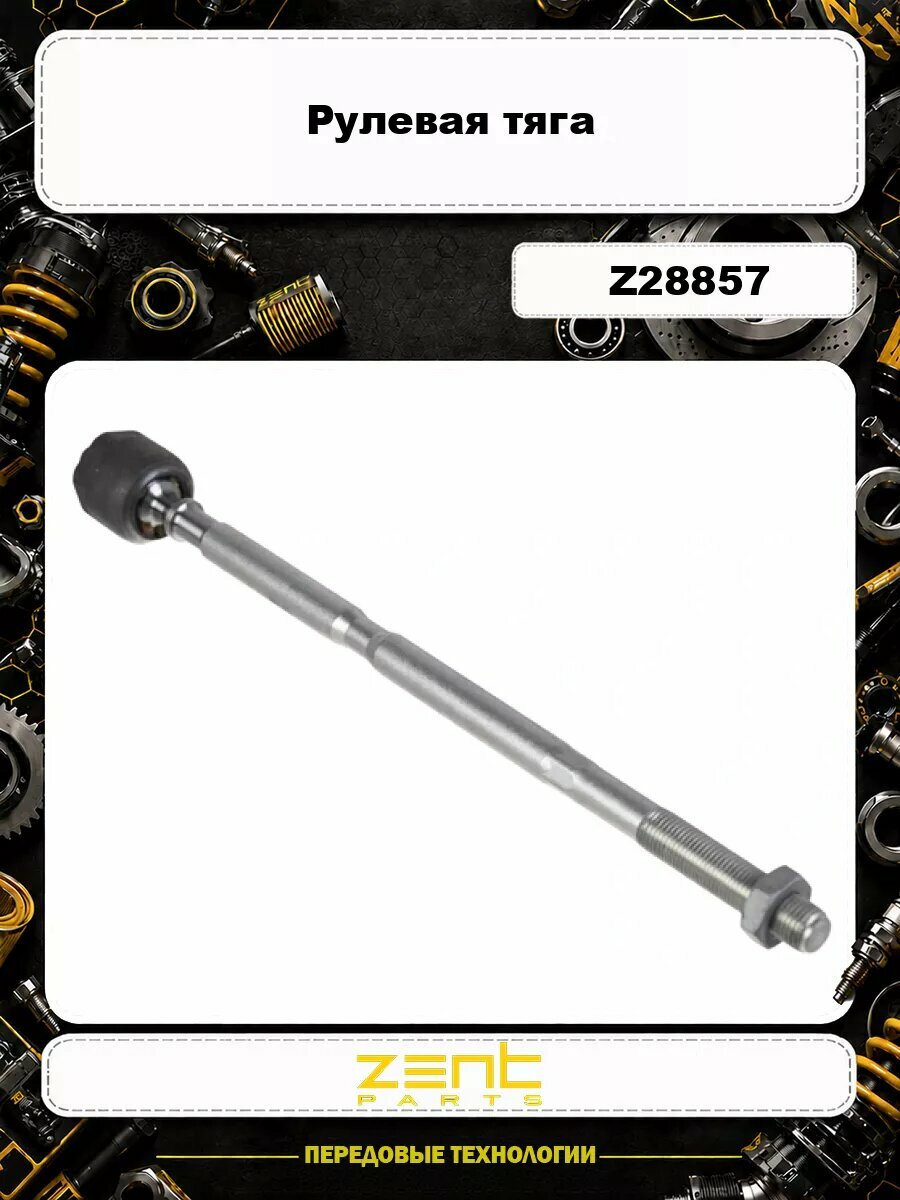 Рулевая тяга ZENTPARTS Z28857