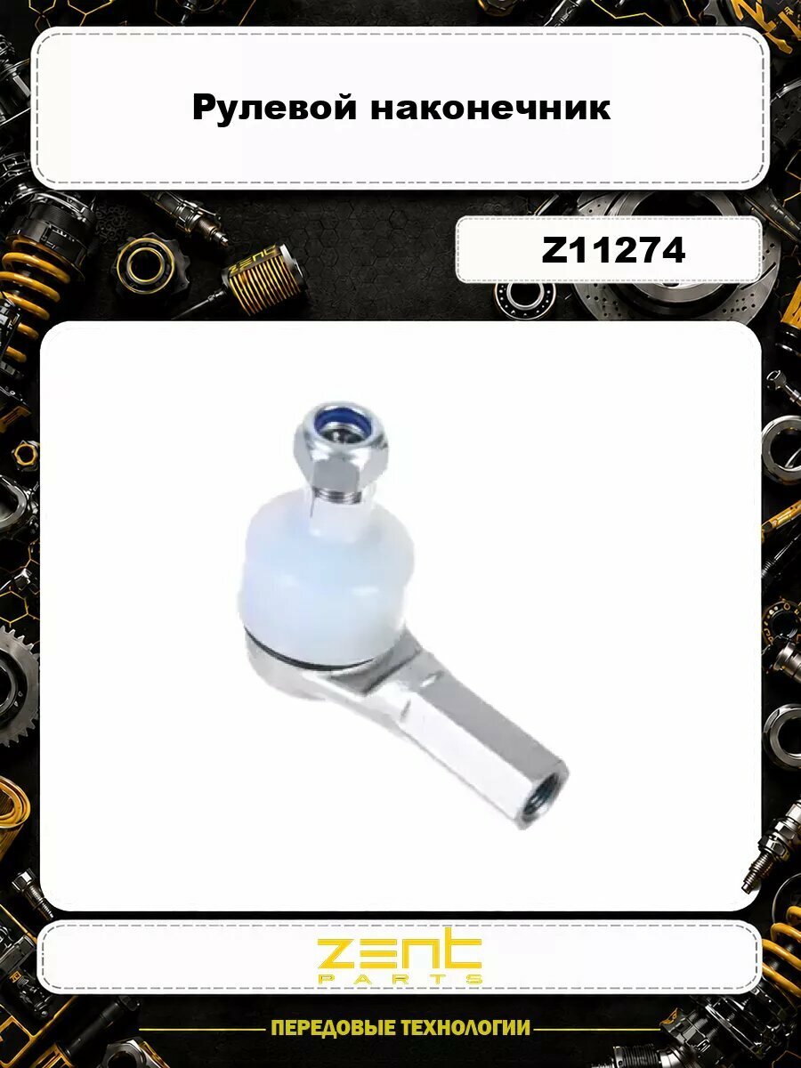 Рулевой наконечник ZENTPARTS Z11274