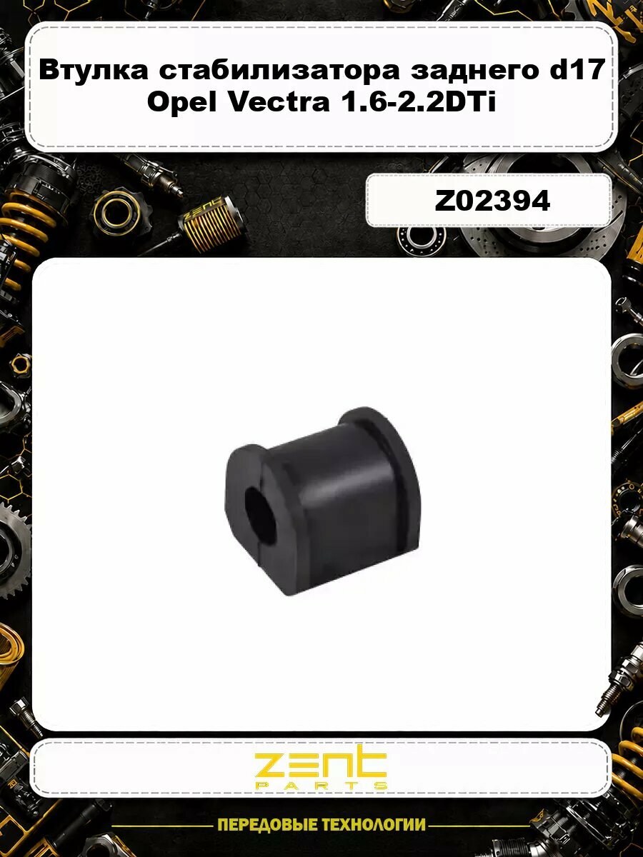 Втулка стабилизатора заднего d17 Opel Vectra 1.6-3.2/1.9CDTi-2.2DTi 02> Z02394 ZENTPARTS