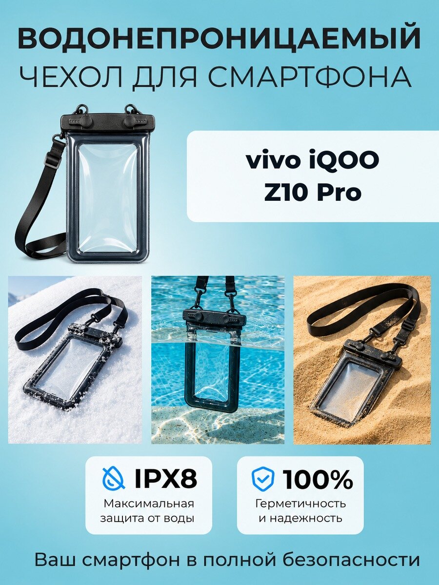 Аквачехол водонепроницаемый IPX8 герметичный с ремешком для vivo iQOO Z10 Pro