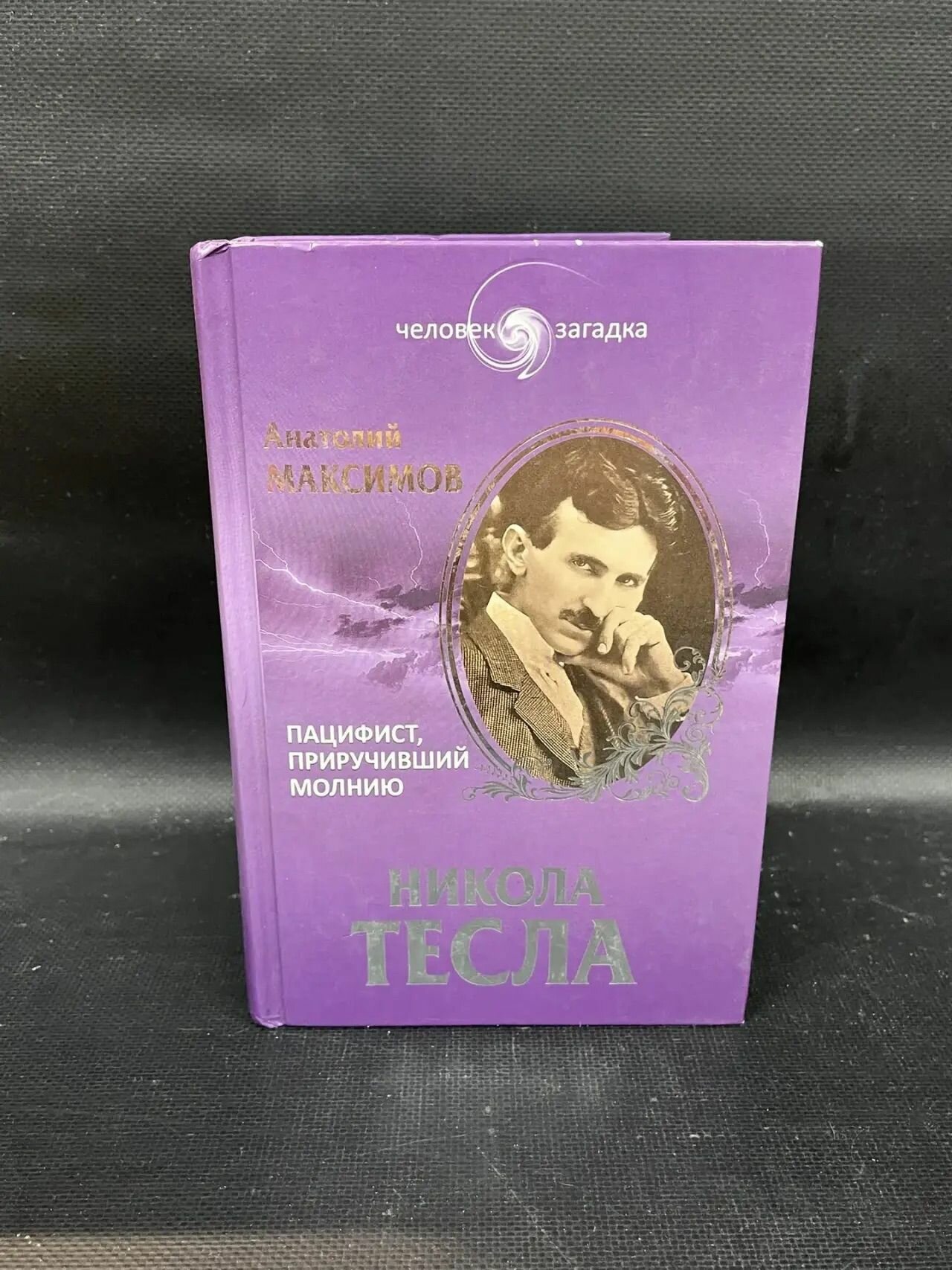 Никола Тесла. Пацифист, приручивший молнию