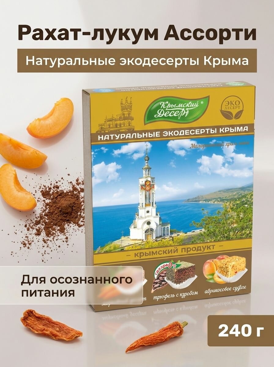 Рахат-лукум Ассорти Малореченский храм-маяк с фруктовыми и ореховыми вкусами, подарочная упаковка, 240 г