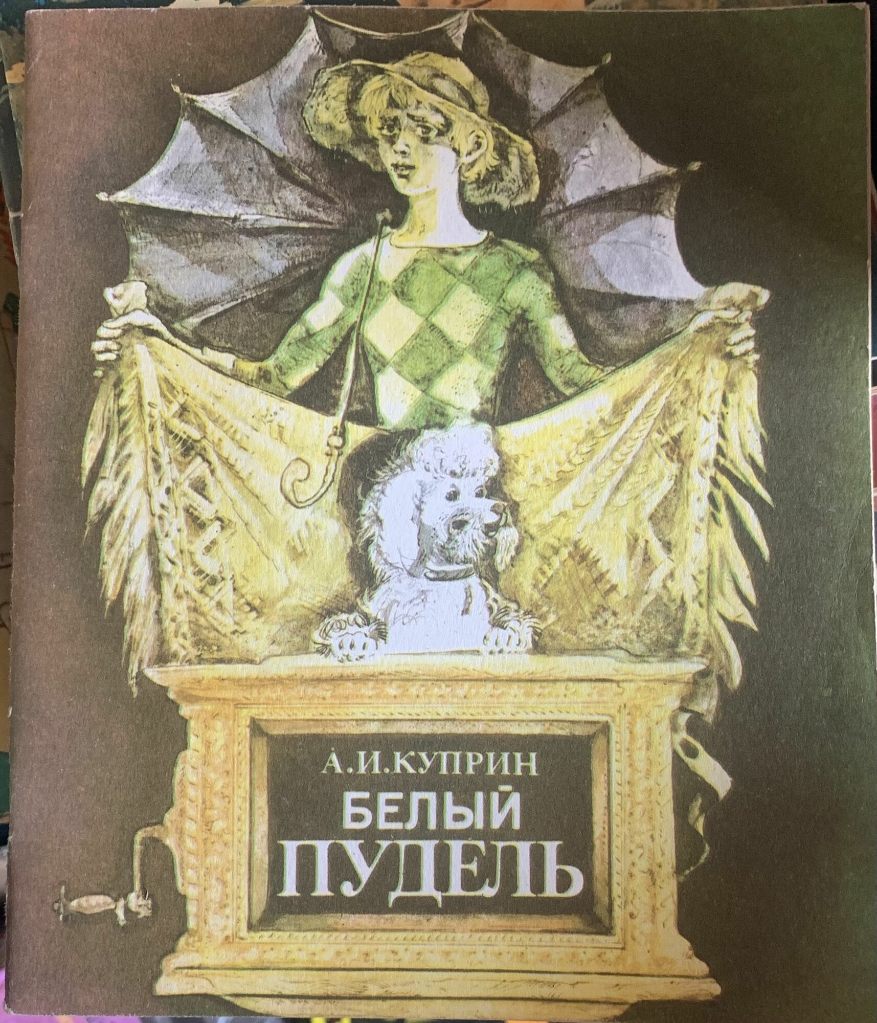 Белый пудель. А. И. Куприн