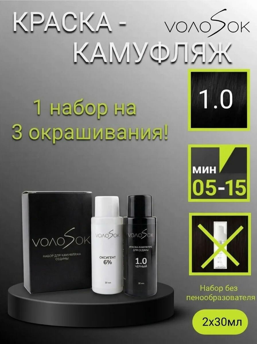 Краска-камуфляж для седины VOЛOSOK 1.0 (без пенообразователя)