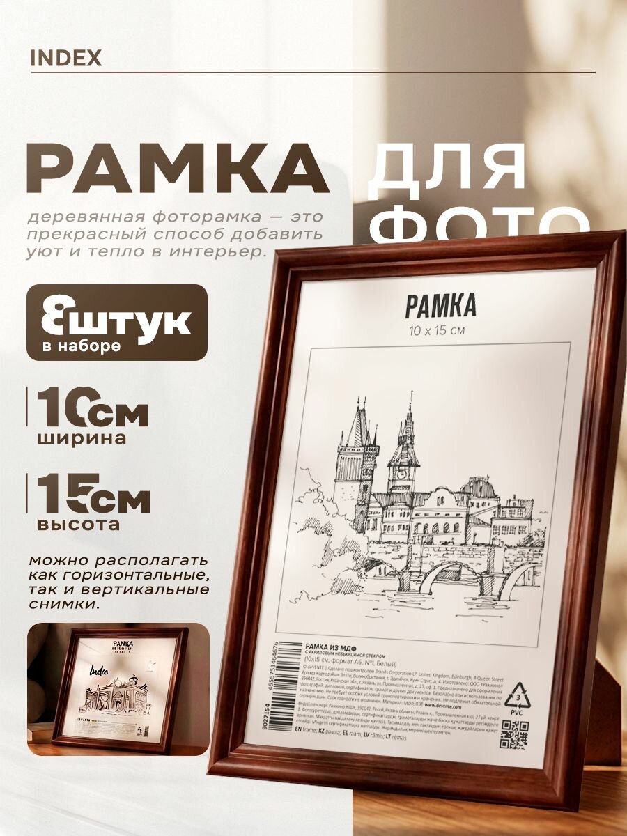 Рамка для фото A6 (10*15 см.), МДФ, 8 штук