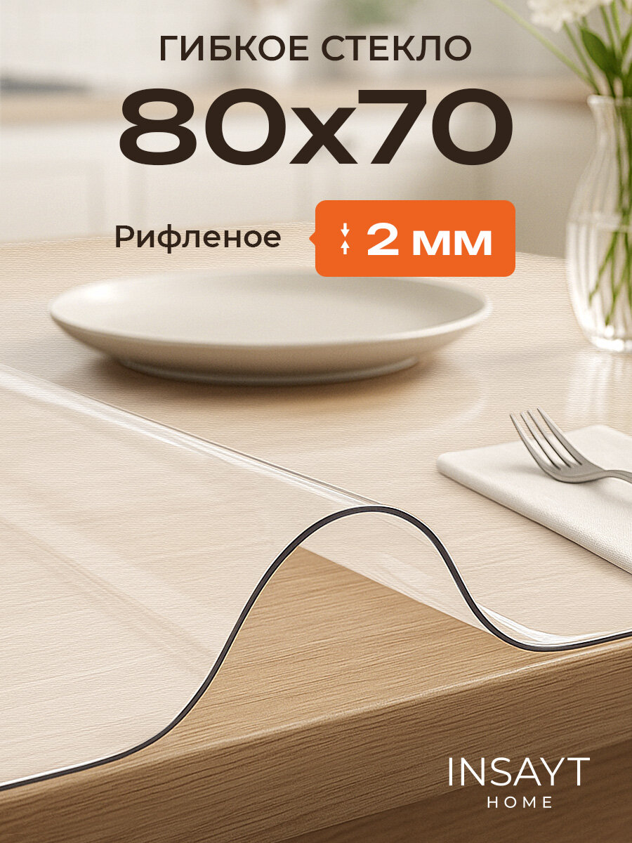 Скатерть на стол рифленая гибкое стекло 80х70 см 2 мм
