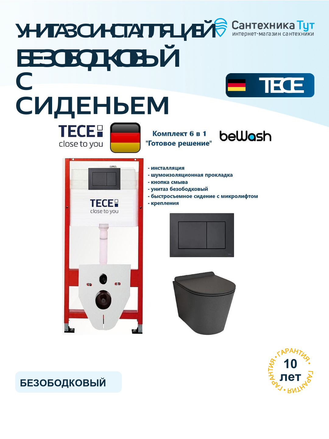 Комплект унитаза биде с инсталляцией Tece Base TC414101480 с сиденьем Микролифт и клавишей смыва цвет Черный