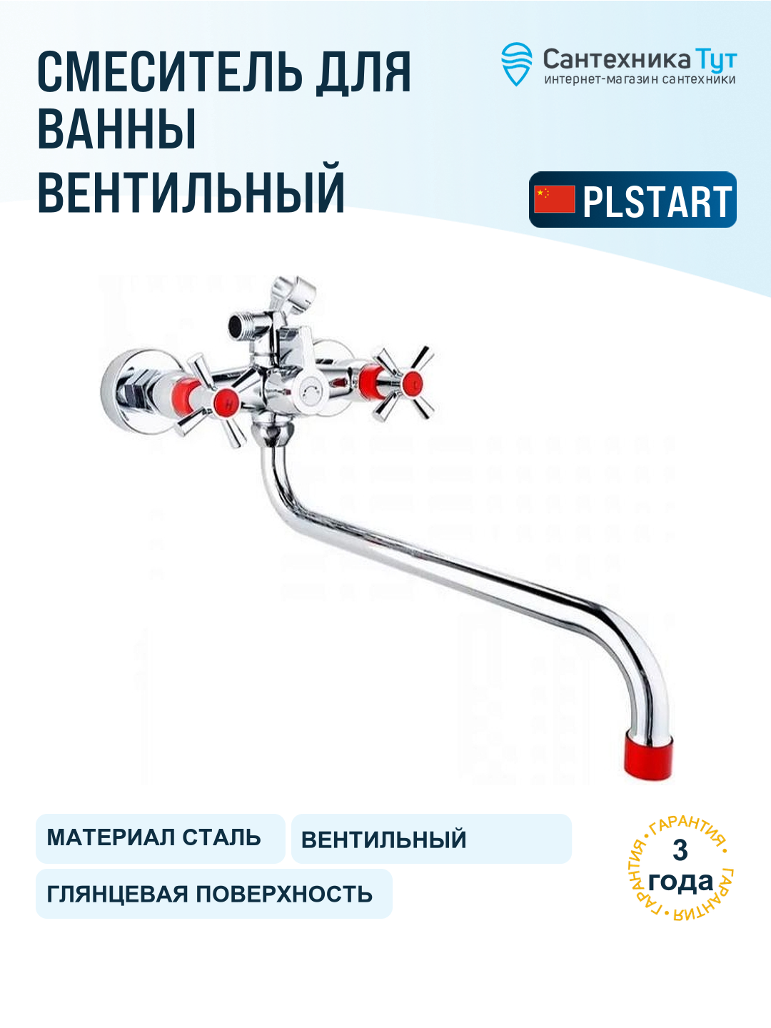 Смеситель для ванны Plstart PL2218-10 хром красный, универсальный, вентильное управление, сталь