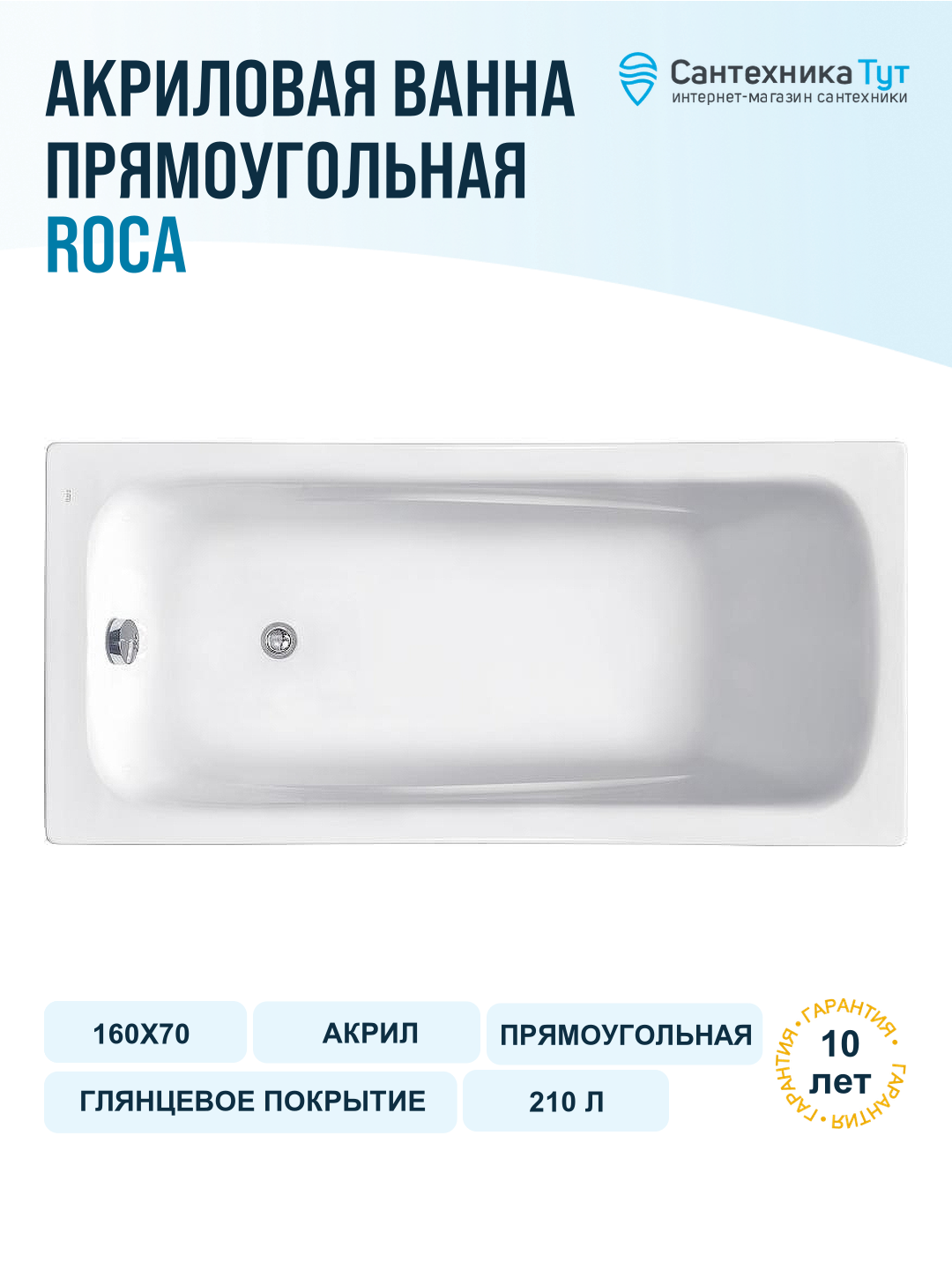 Акриловая ванна Roca Line 160x70 ZRU9302985 без гидромассажа Прямоугольная