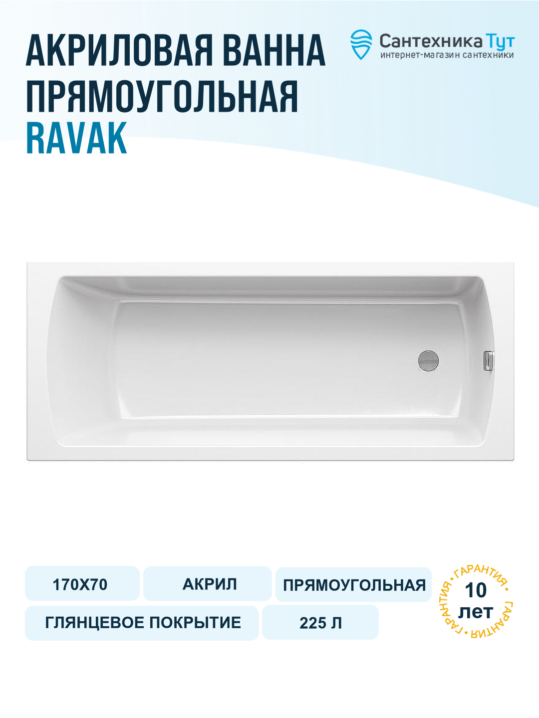 Акриловая ванна Ravak Classic II 170x70 CC51000000 без гидромассажа белый акрил