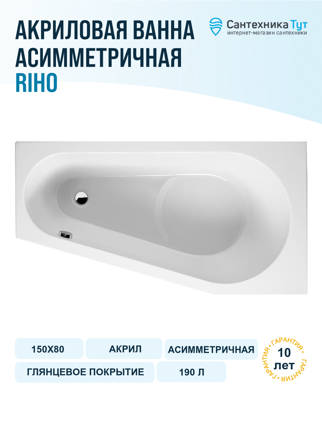 Акриловая ванна Riho Delta 150x80 B067001005 (BB8100500000000) L без гидромассажа Асимметричная