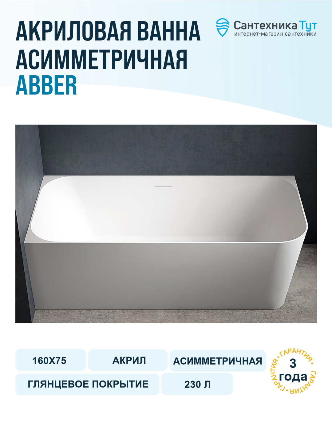 Акриловая ванна ABBER AB9331-1.6 L белая