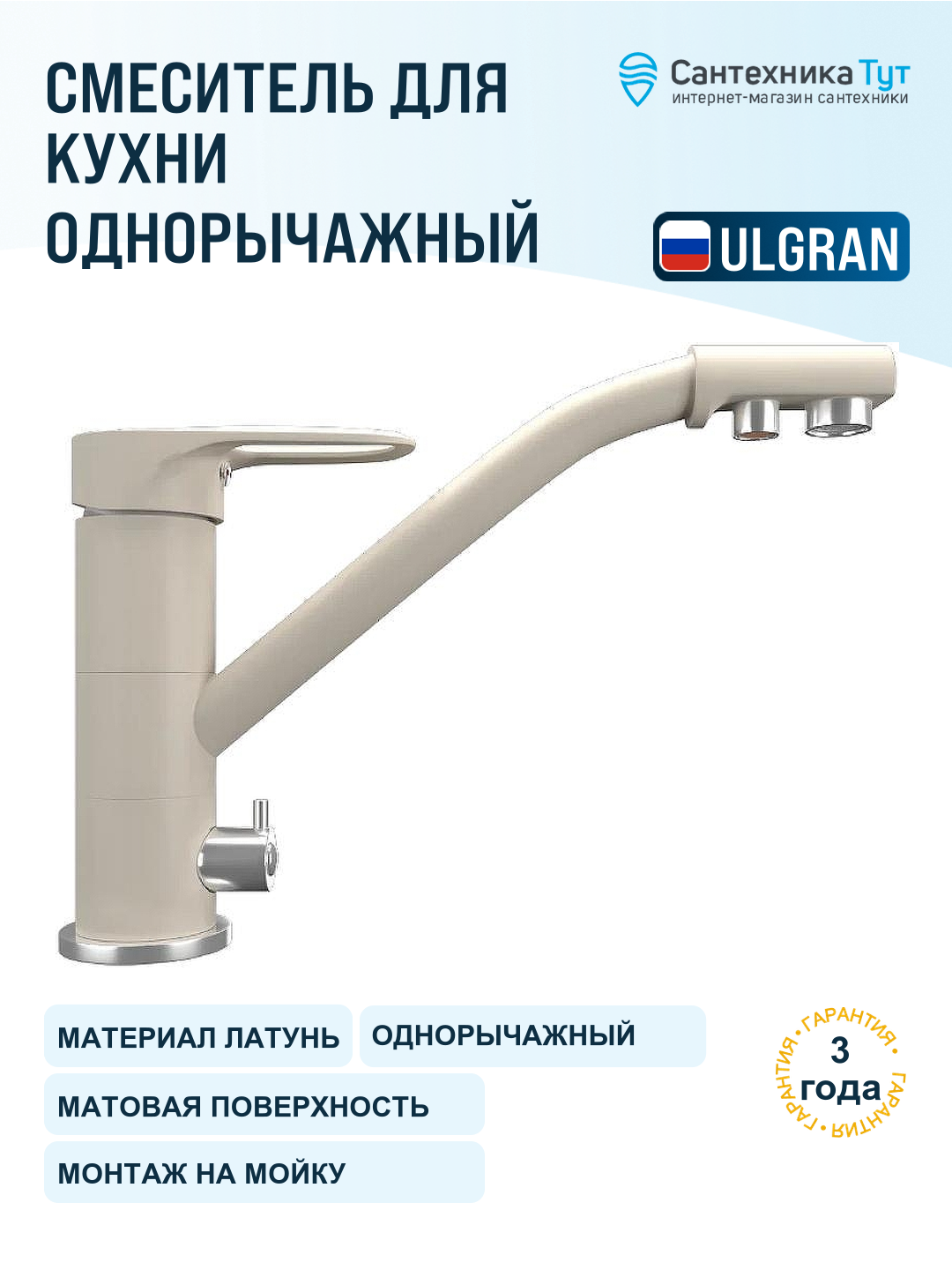 Смеситель для кухни Ulgran Quartz UQ-010-02 лен, с краном для питьевой воды, рычажный, латунь
