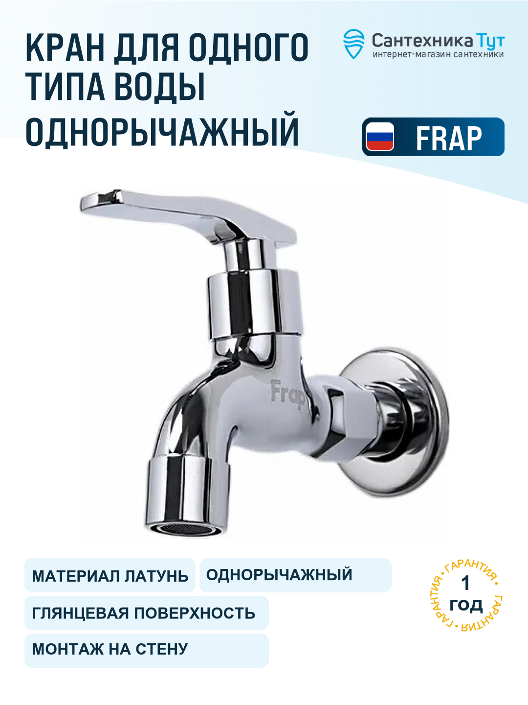 Кран для одного типа воды Frap F521 Хром, качество и надежность