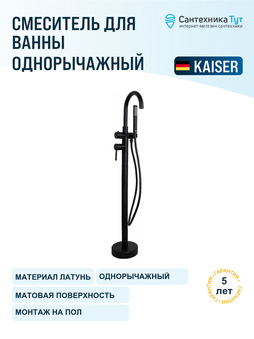 Смеситель для ванны Kaiser Merkur 26282-2 черный матовый, рычажное управление, латунь