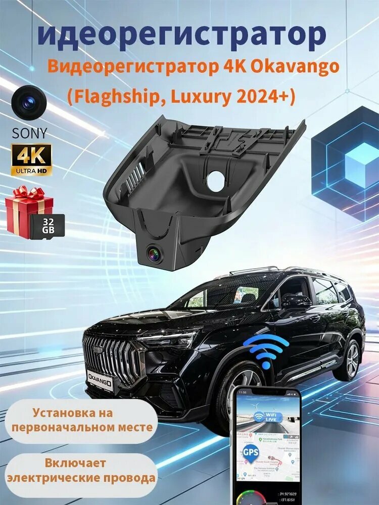 Видеорегистратор 4K Okavango (Flaghship, Luxury 2024+) русская версия