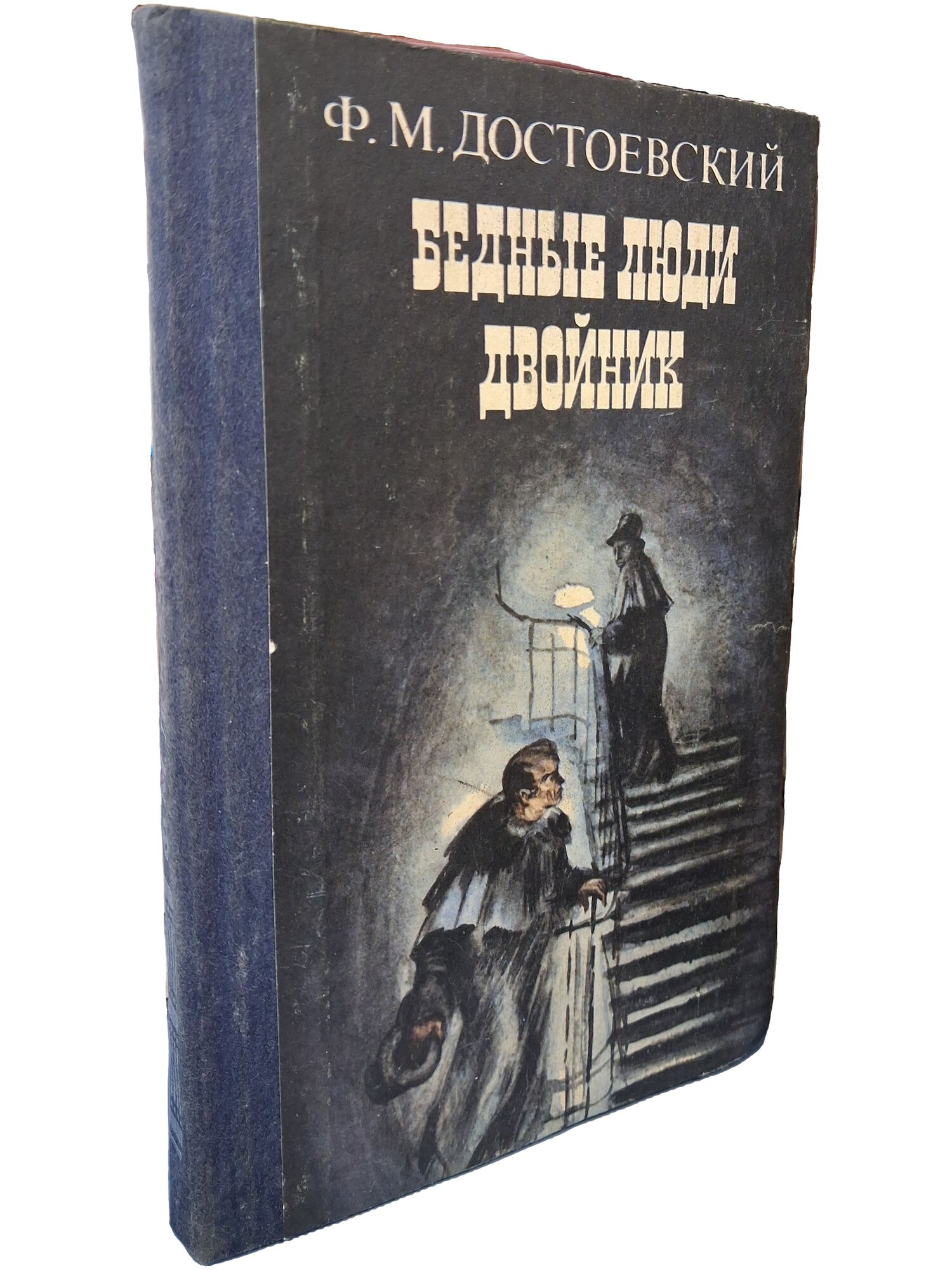Бедные люди. Двойник. Достоевский Федор Михайлович. Советская Россия. 1985. Твёрдый переплёт. 272 стр