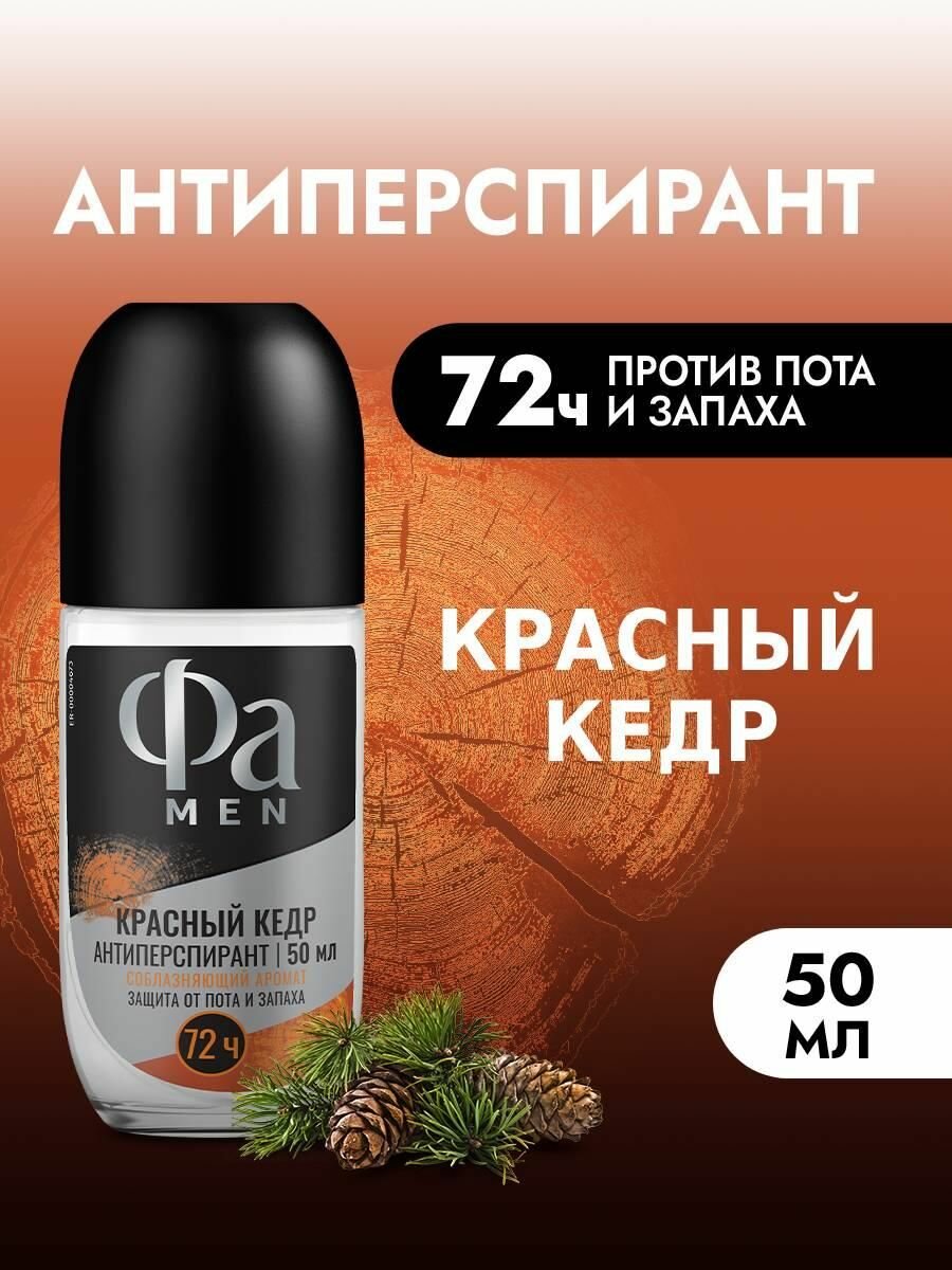Фа MEN Дезодорант-антиперспирант мужской шариковый Красный кедр, 50 мл красный кедр 50 мл шариковый