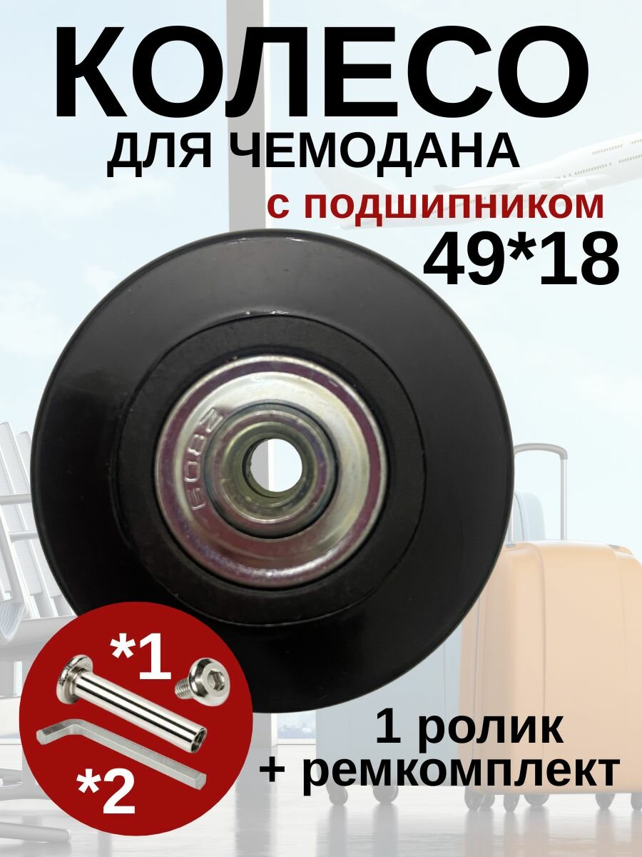 Колесо для чемодана